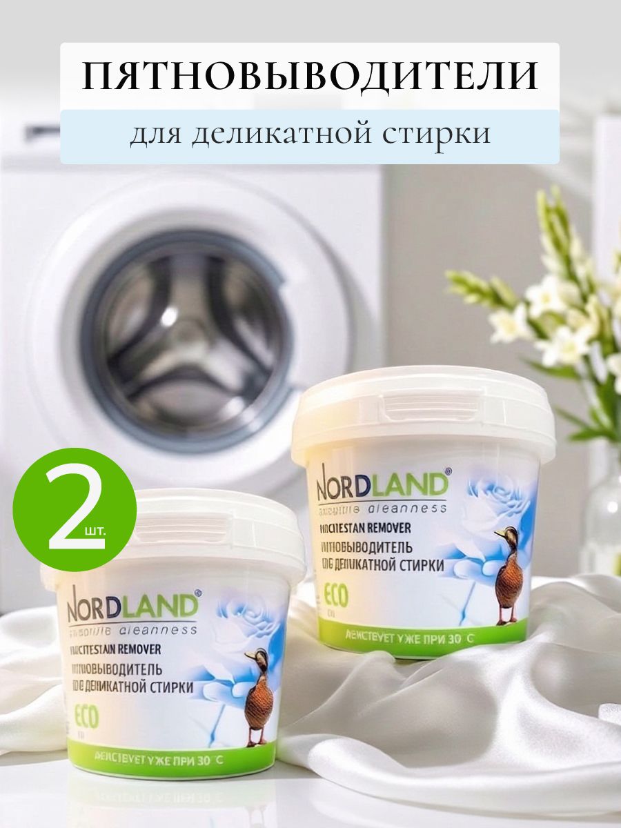 Пятновыводитель для деликатной стирки NORDLAND, 270 г. х 2 шт.