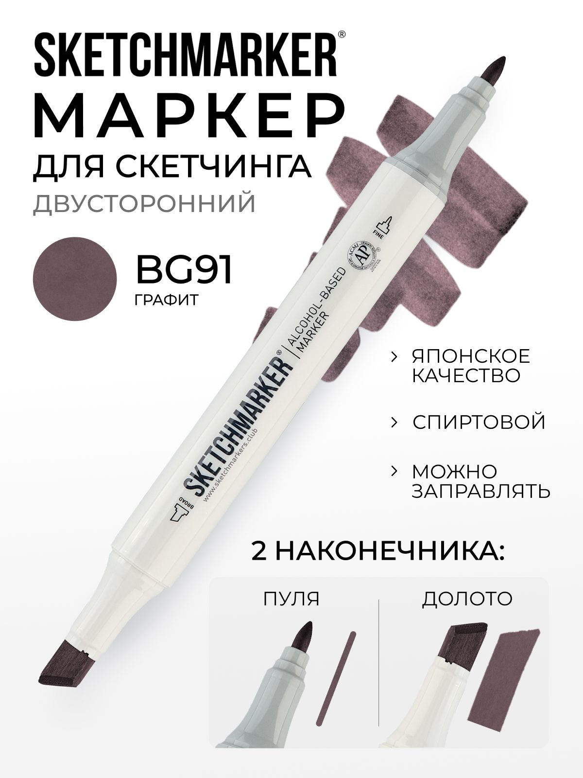 Двусторонний заправляемый маркер SKETCHMARKER на спиртовой основе для скетчинга, цвет: BG91 Графит
