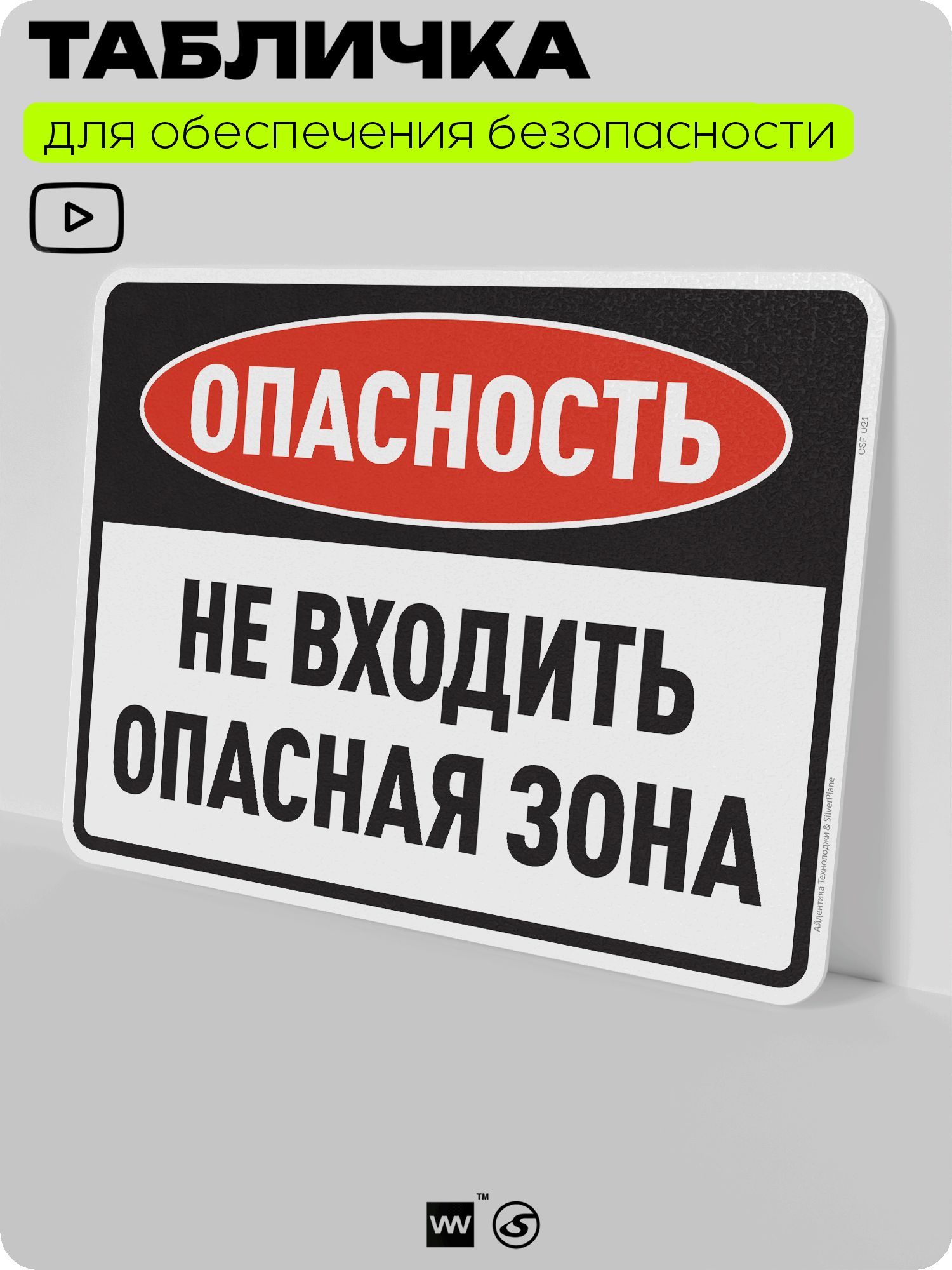 Табличка для обеспечения безопасности "Опасность, не входить, опасная зона", для производства, предприятия, организаций, 40х30 см, Silver Plane x Айдентика Технолоджи