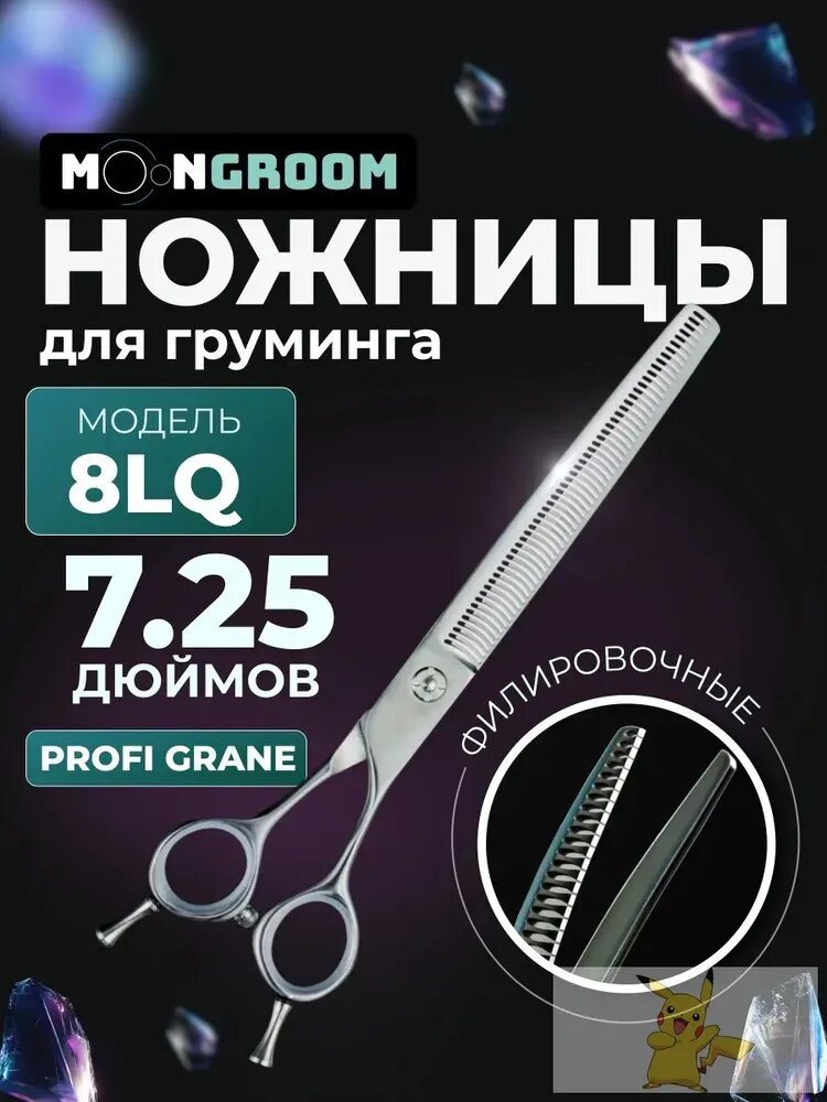 Профессиональные ножницы MOON PROFI, 7.25 дюймов, филировочные