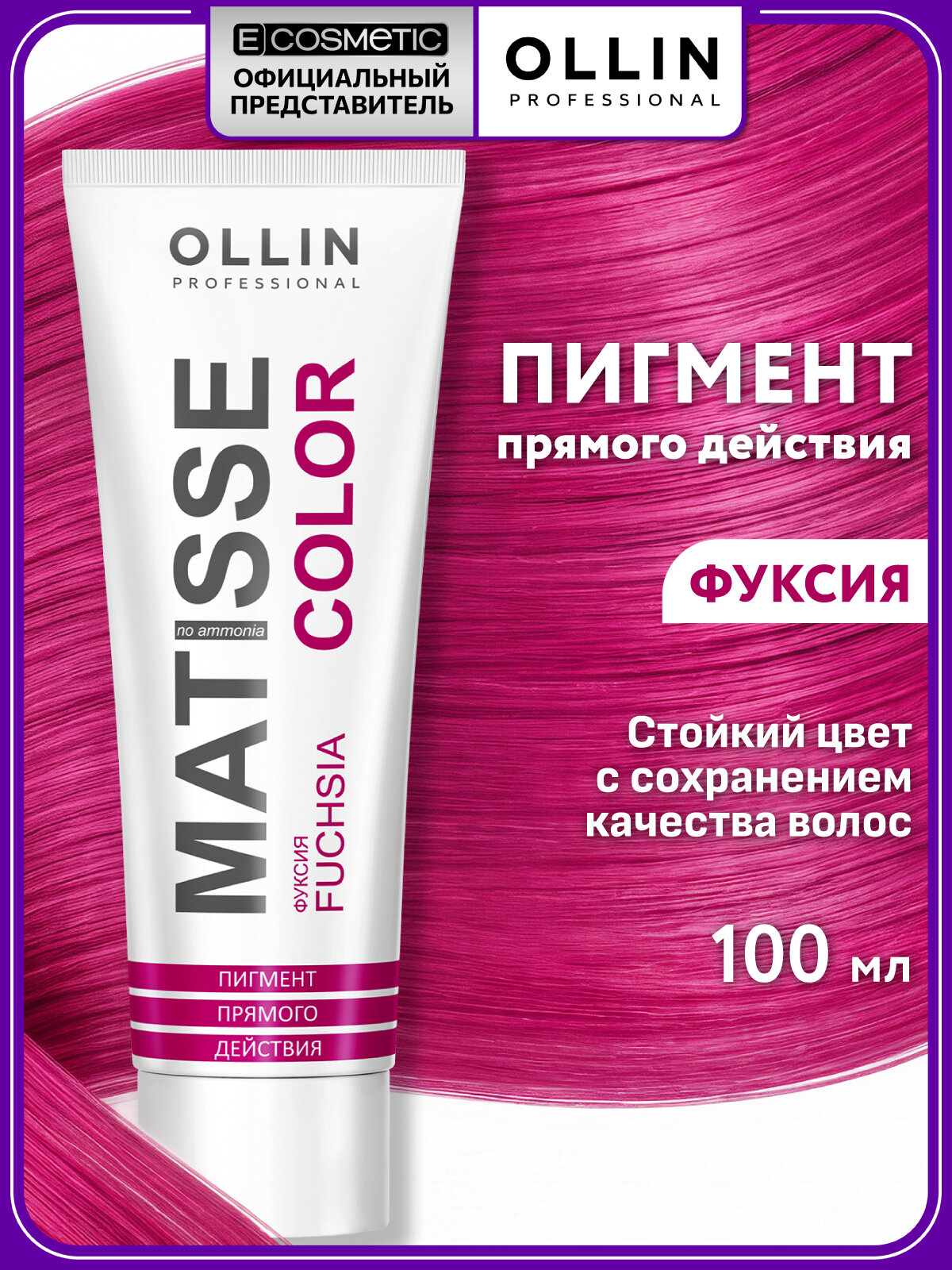 Пигмент прямого действия для волос OLLIN PROFESSIONAL MATISSE COLOR фуксия, розовая краска 100 мл