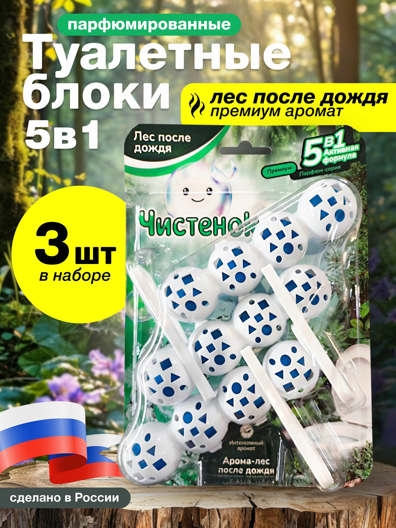 Парфюмированный туалетный блок Чистенок 3 шт в комплекте, очиститель для унитаза, средство для туалета, аромат Лес после дождя, Подвесной блок очиститель для унитаза