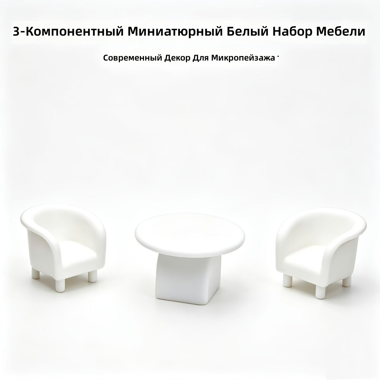 Набор миниатюрной мебели стол и стулья 3 шт. масштаб 1:50 для кукольного домика и диорам из АБС-пластика
