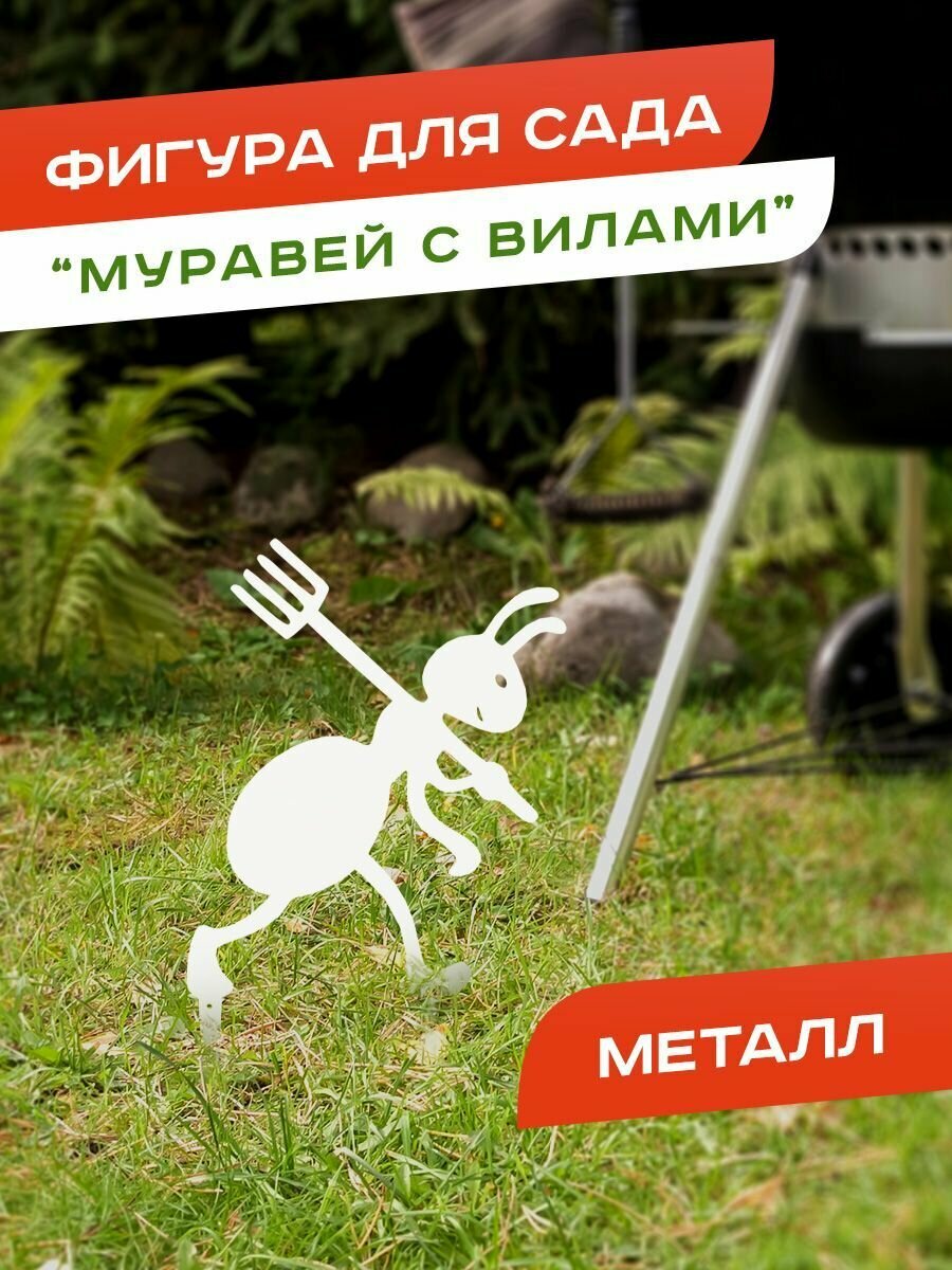 Фигура садовая металлическая для дачи "Муравей с вилами"
