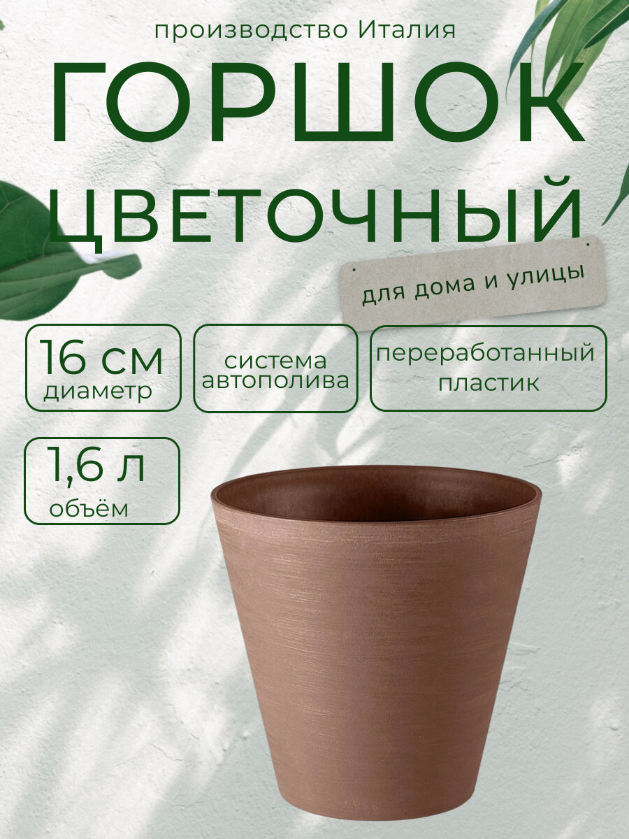 Горшок для цветов, кашпо RE-POT из переработанного пластика d 16 h 15 серо-коричневый