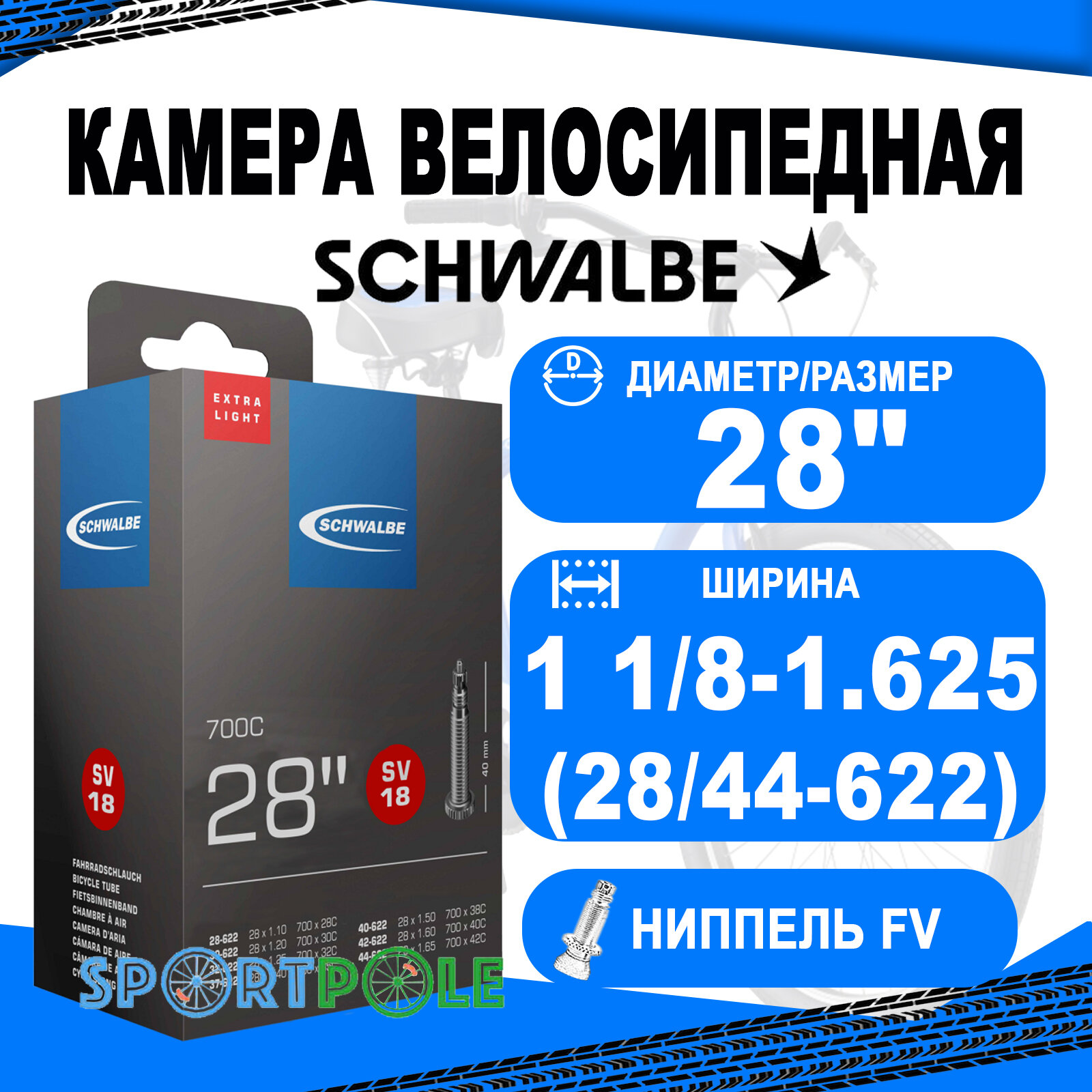 Камера 28 спорт ниппель 05-10428343 SV18 EXTRA LIGHT (28/44-622) IB 40mm SCHWALBE