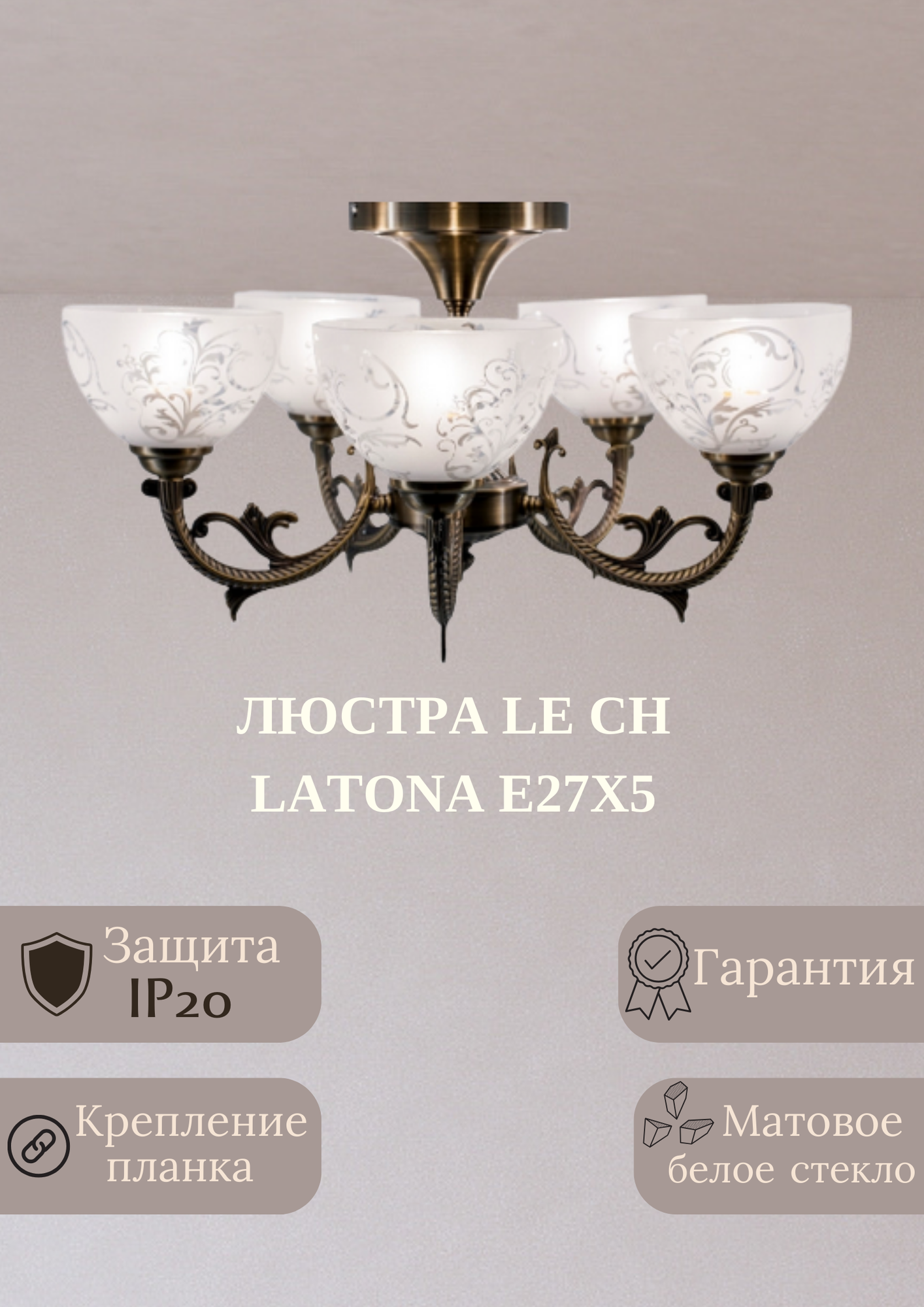 Люстра LATONA под цоколь 5xЕ27
