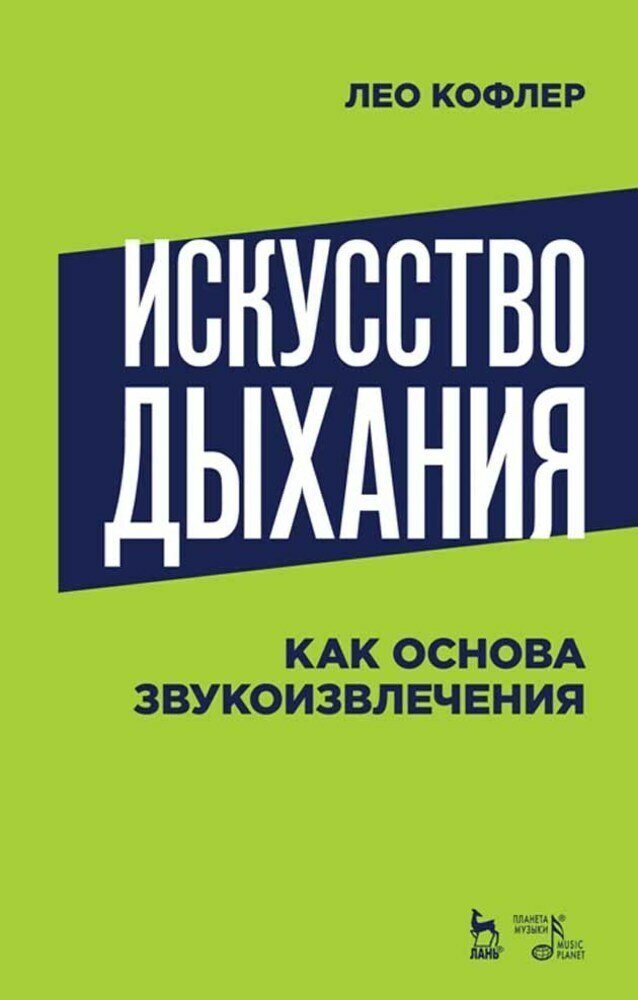 Кофлер Л. "Искусство дыхания как основа звукоизвлечения"