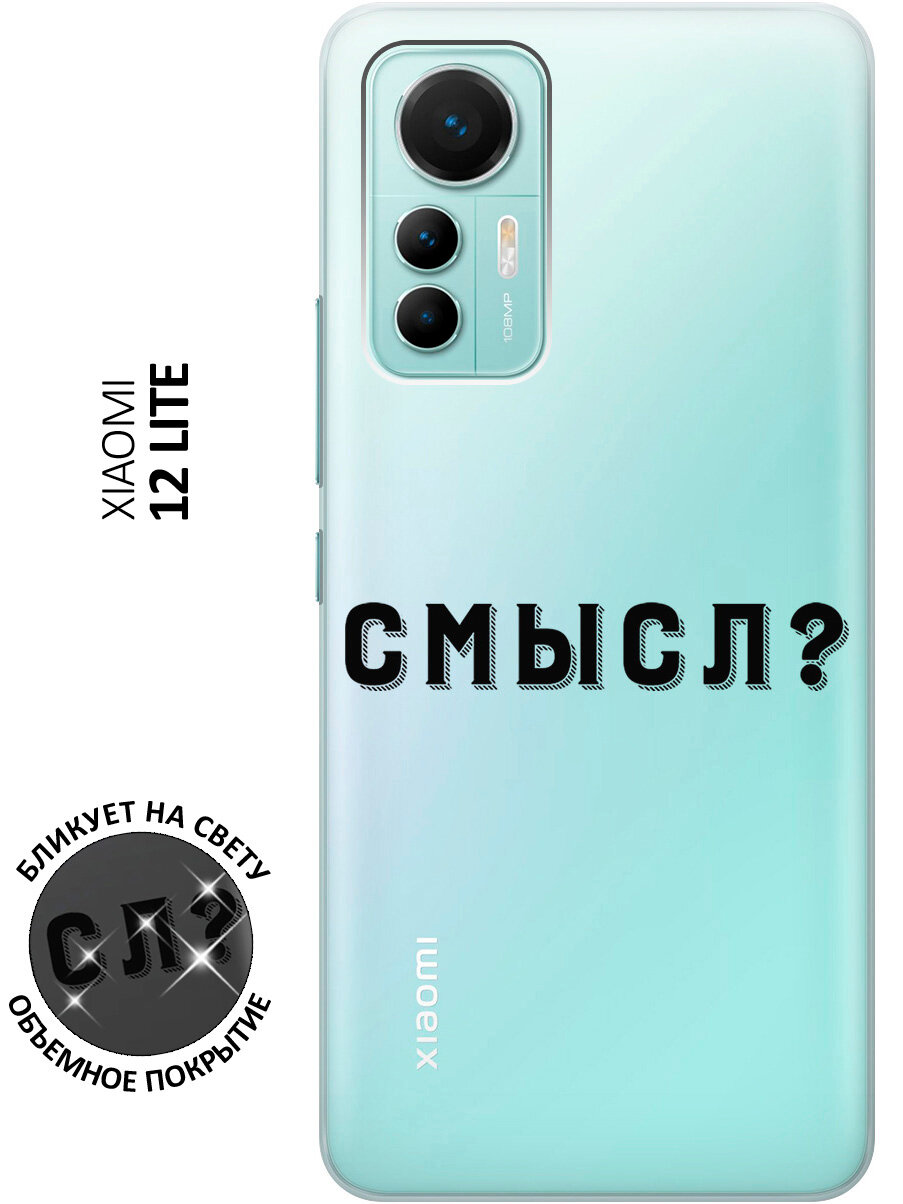 Силиконовый чехол с принтом Meaning? для Xiaomi 12 Lite / Сяоми 12 Лайт