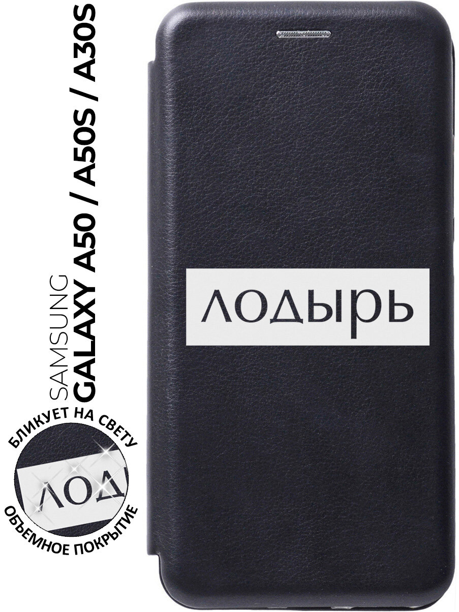 Чехол-книжка Lazybones W на Samsung Galaxy A50 / A50s / A30s / Самсунг А50 / А30с / А50с с 3D эффектом черный