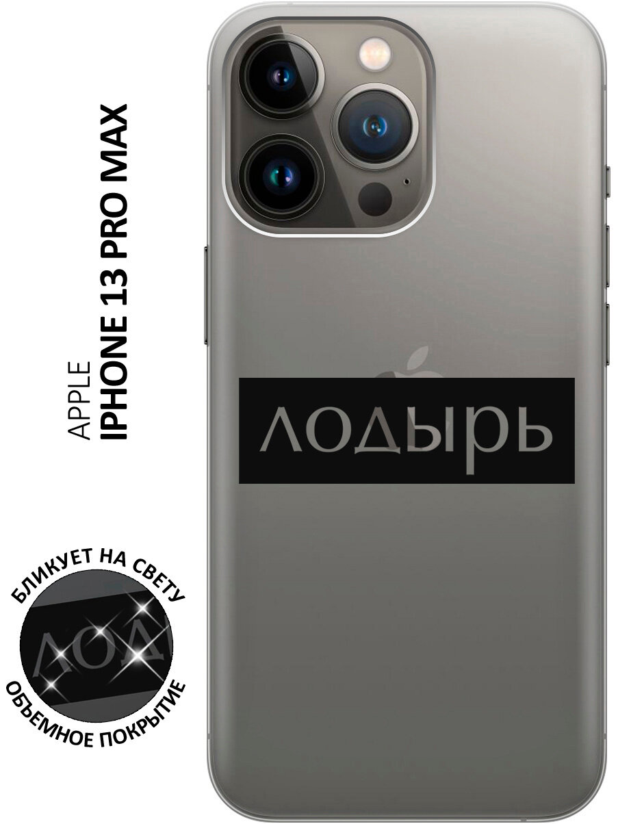 Силиконовый чехол на Apple iPhone 13 Pro Max / Эпл Айфон 13 Про Макс с рисунком "Lazybones"