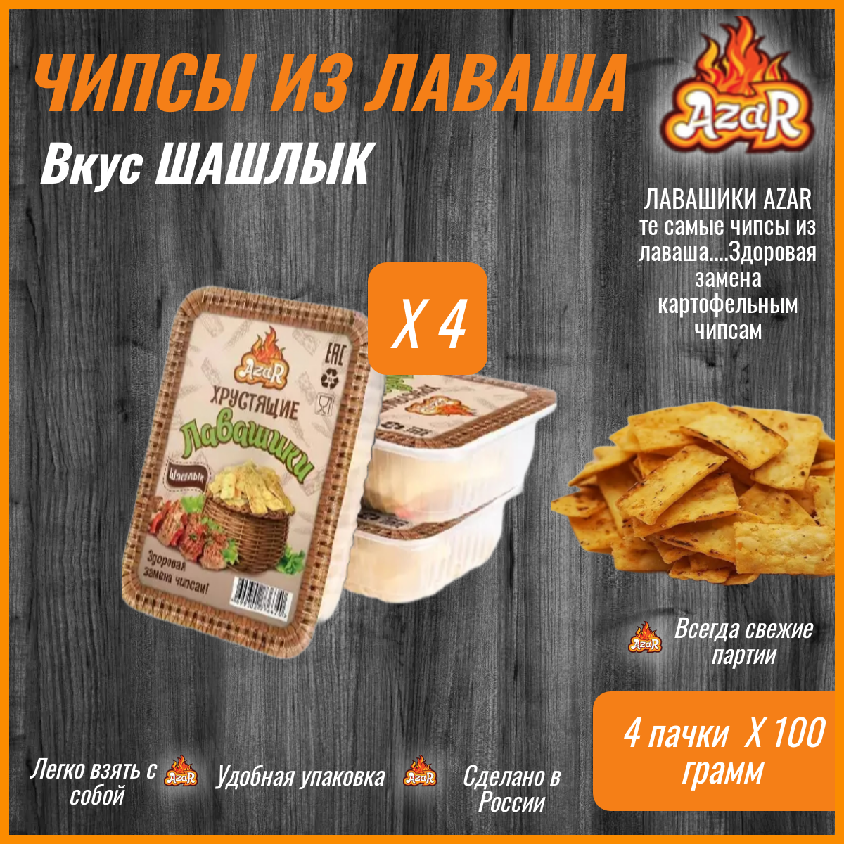 Хрустящие лавашики Шашлык, чипсы из лаваша "AzaR" 4 шт по 100г.
