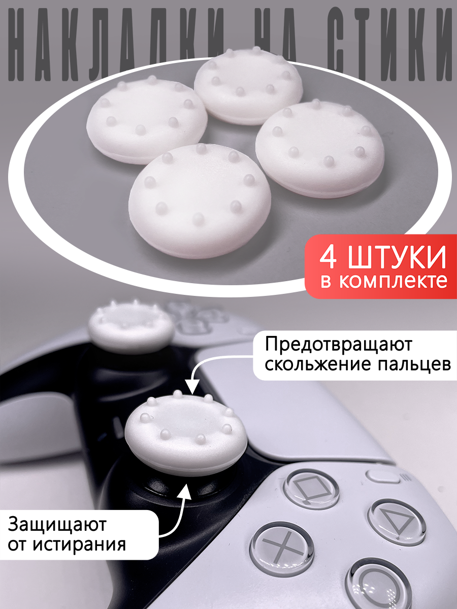 Насадки Thumb Grips для PS5, PS4, PS3, Xbox 360. Белые