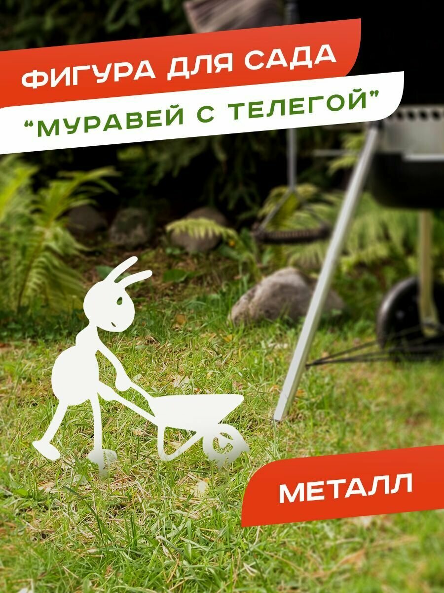 Фигура садовая металлическая для дачи "Муравей с телегой"