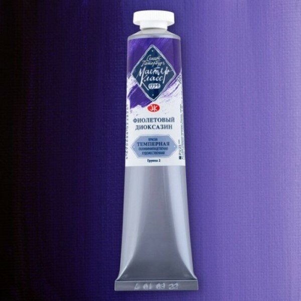 Фиолетовый диоксазин, темпера «Мастер-класс», туба 46 мл.