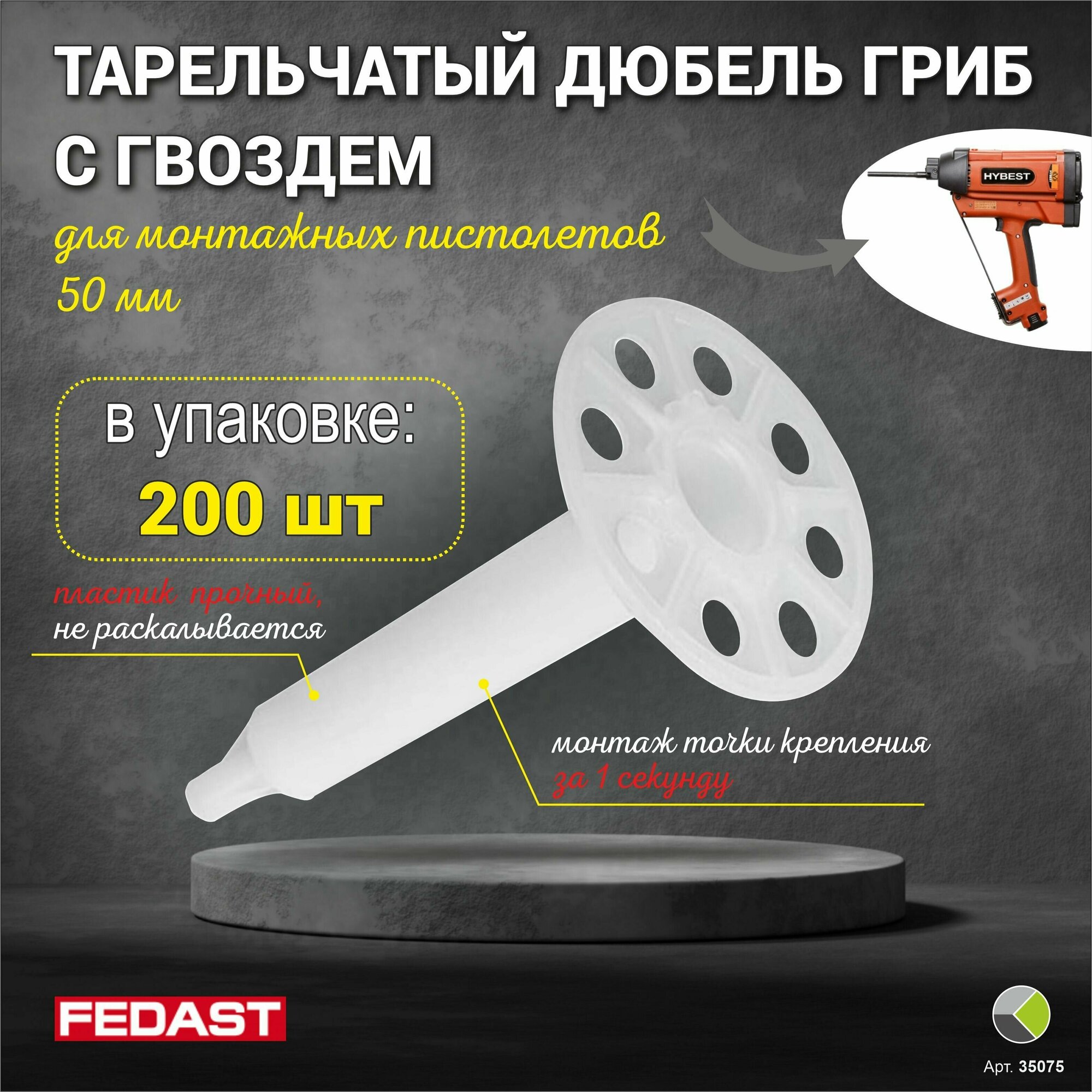 Тарельчатый дюбель гриб с гвоздем для монтажных пистолетов 50мм (уп/200шт)