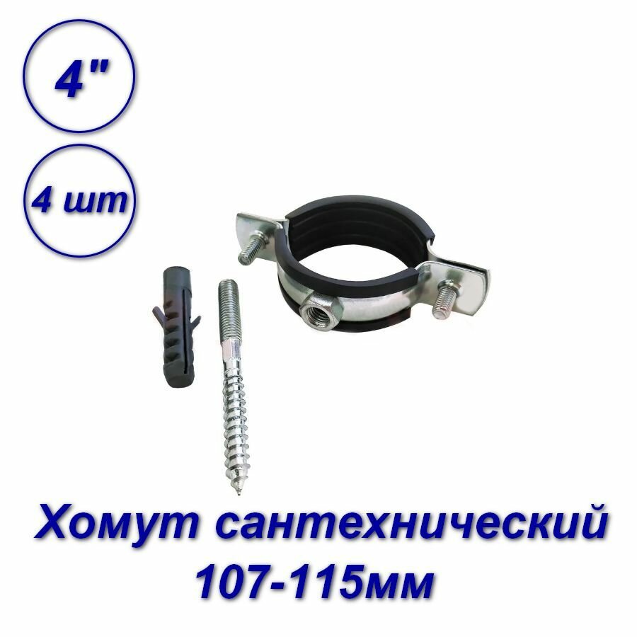 Хомут сантехнический для труб, оцинкованный, Valfex 4" 107-115мм - 4 шт