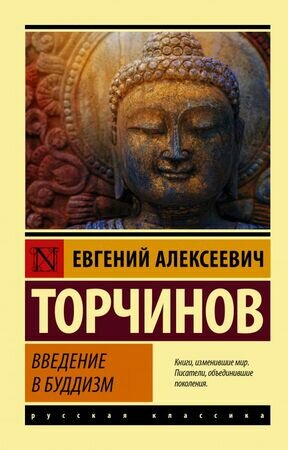 Эксклюзив_РуссКлассика-мини Торчинов Е. А. Введение в буддизм