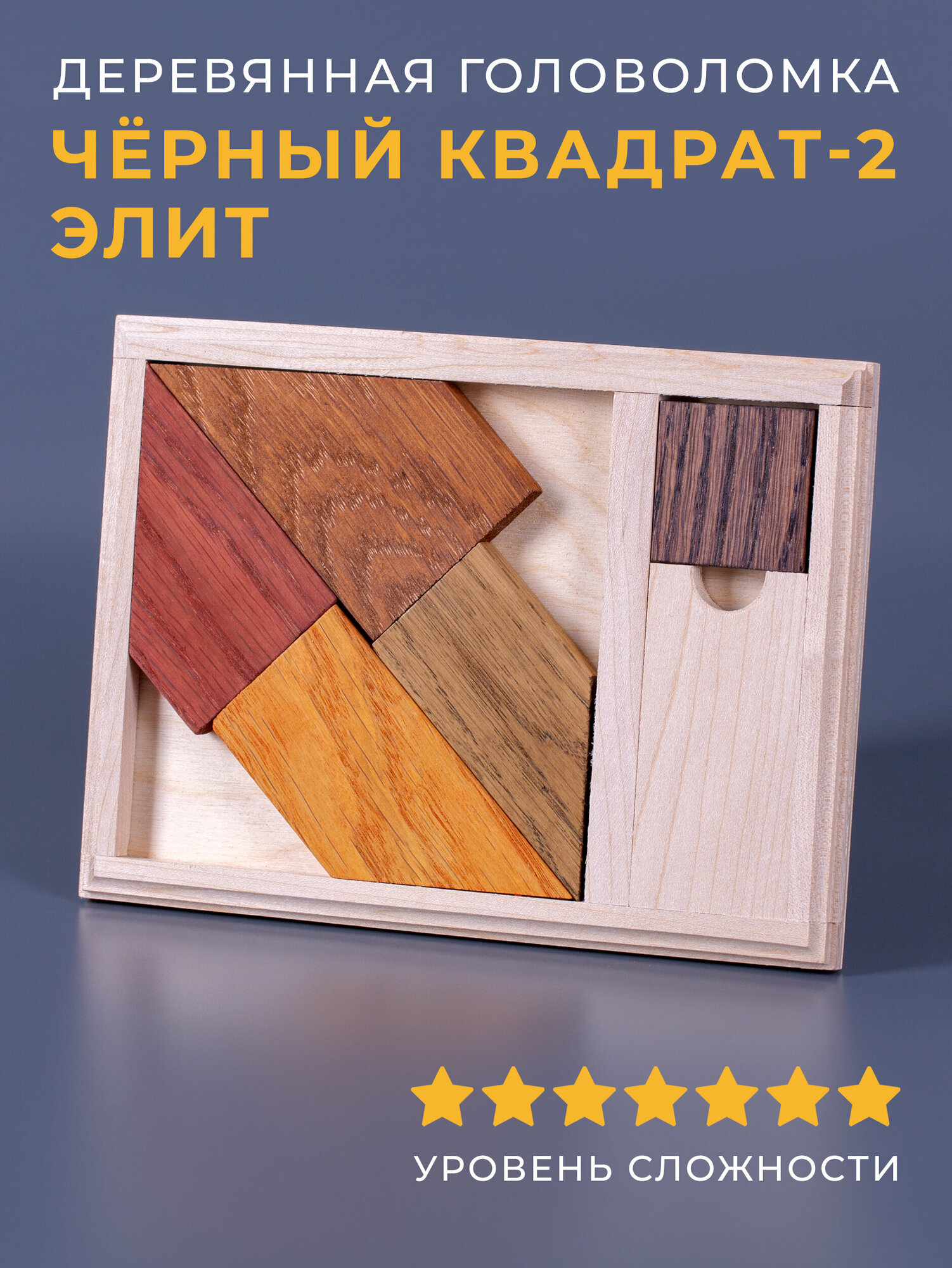 Головоломка деревянная «Черный квадрат» №2 Элит