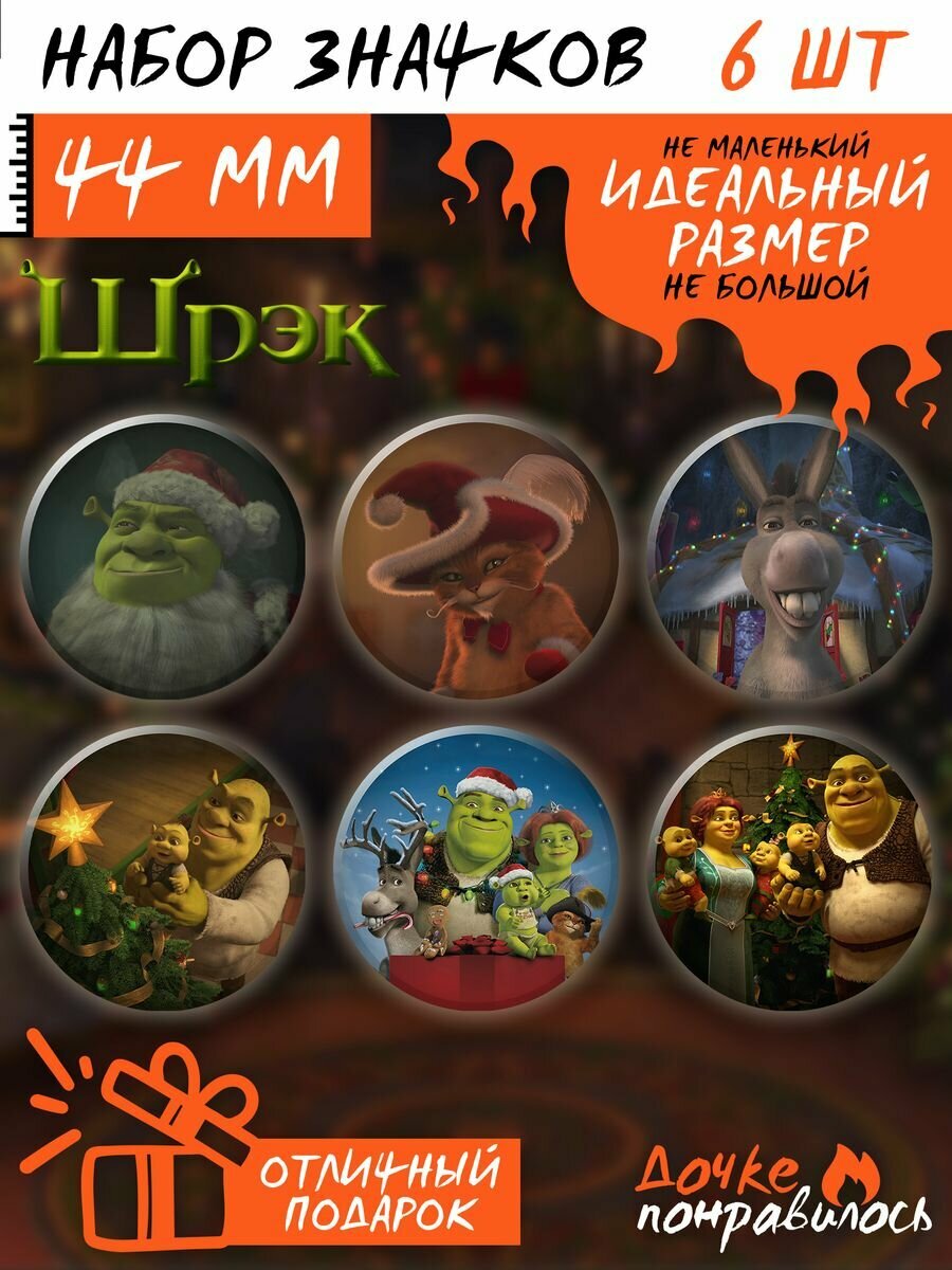 Значки на рюкзак Шрек