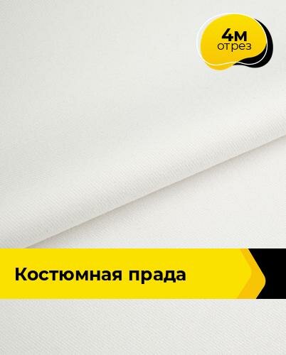 Ткань костюмная для шитья и рукоделия 4 м*150 см, цвет молочный
