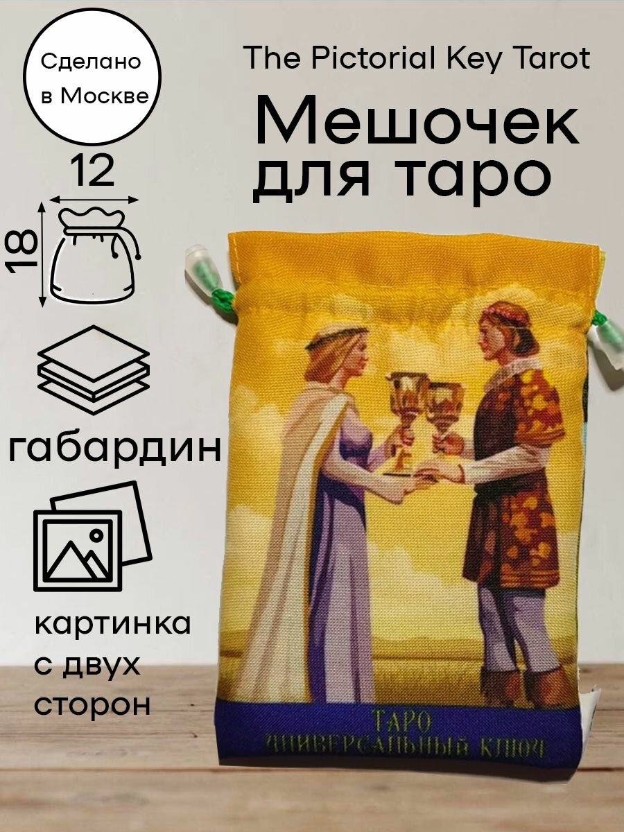 Мешочек для карт таро Универсальный ключ Pictorial Key Tarot