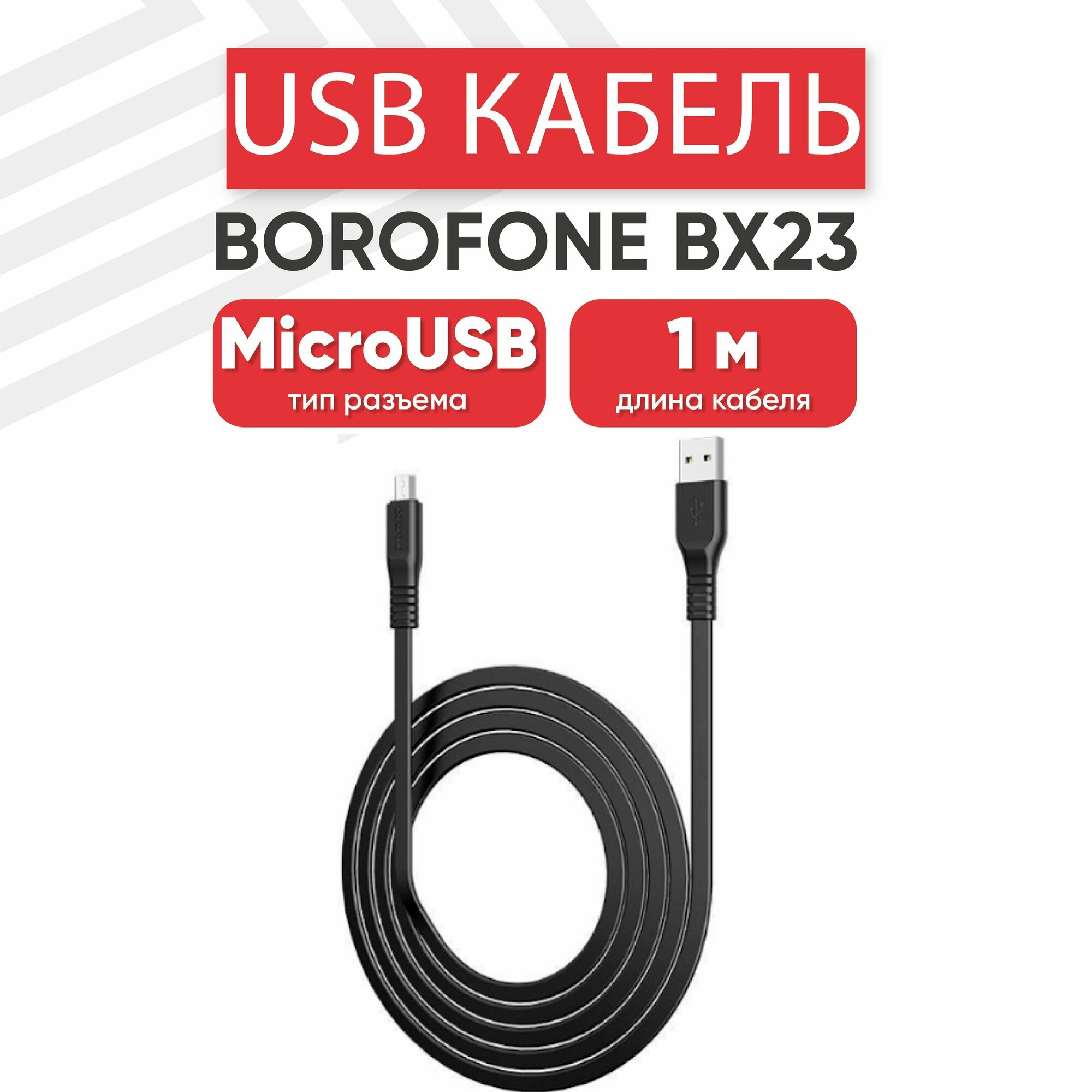 USB кабель Borofone BX23 для зарядки, передачи данных, MicroUSB, 2.4А, 1 метр, PVC, черный