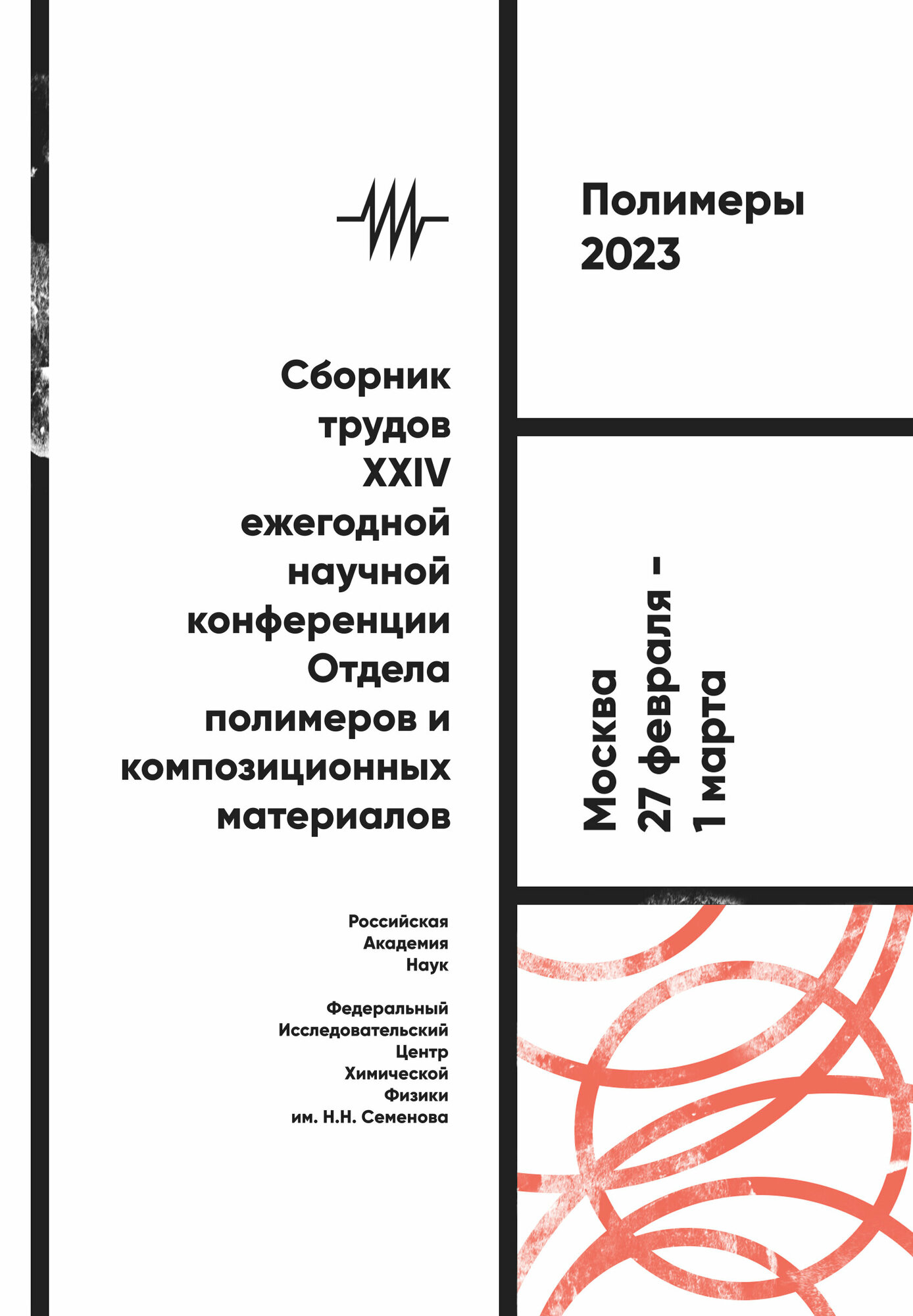 Полимеры 2023