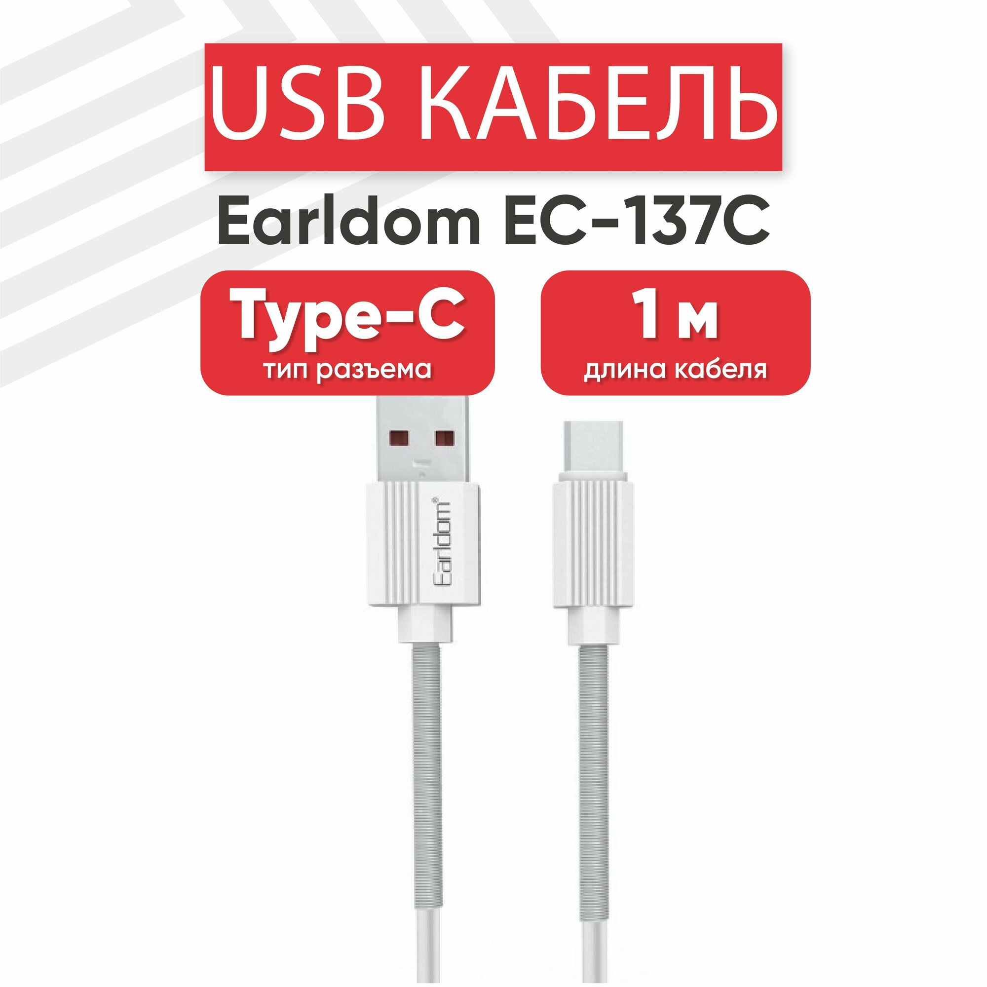 USB кабель Earldom EC-137C для зарядки, передачи данных, Type-C, 3А, Fast Charge, 1 метр, TPU, белый