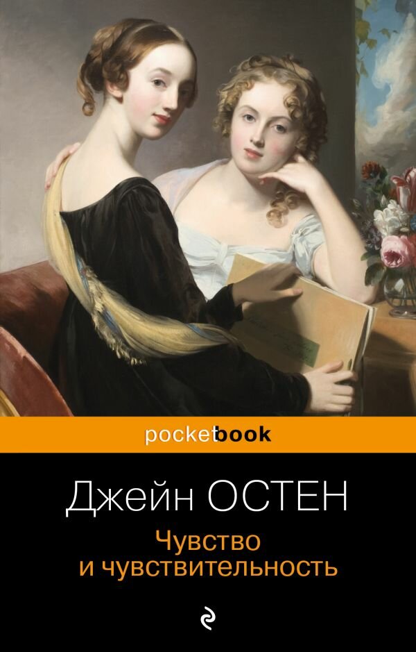 Книга ЭКСМО Чувство и чувствительность. Pocket book. 2024 год, Дж. Остен, 384 стр