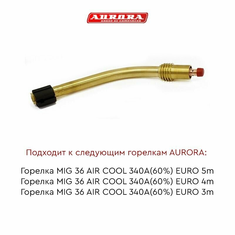 Гусак AURORA к горелке MIG 36