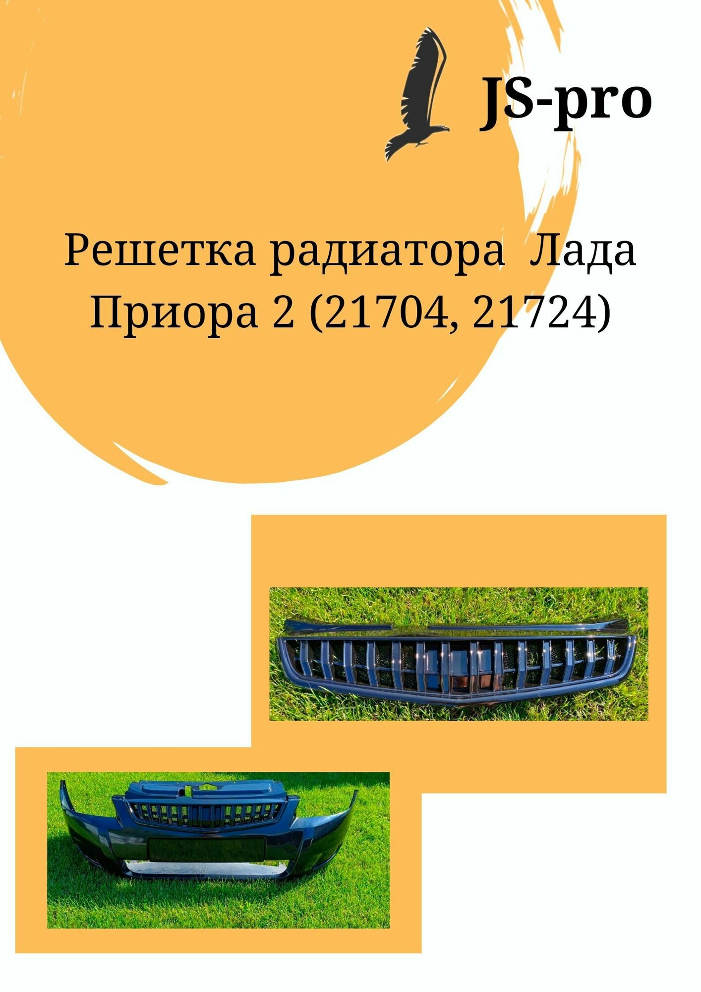 Решетка радиатора Lada Priora 2 AMG 21704, 21724