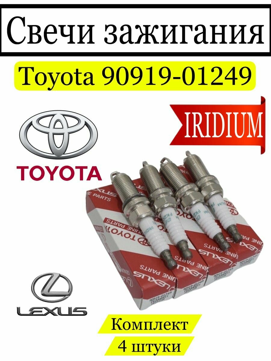 Свечи зажигания Toyota 90919-01249 FK20HBR11, комплект 4 шт для CROWN MARK X LEXUS
