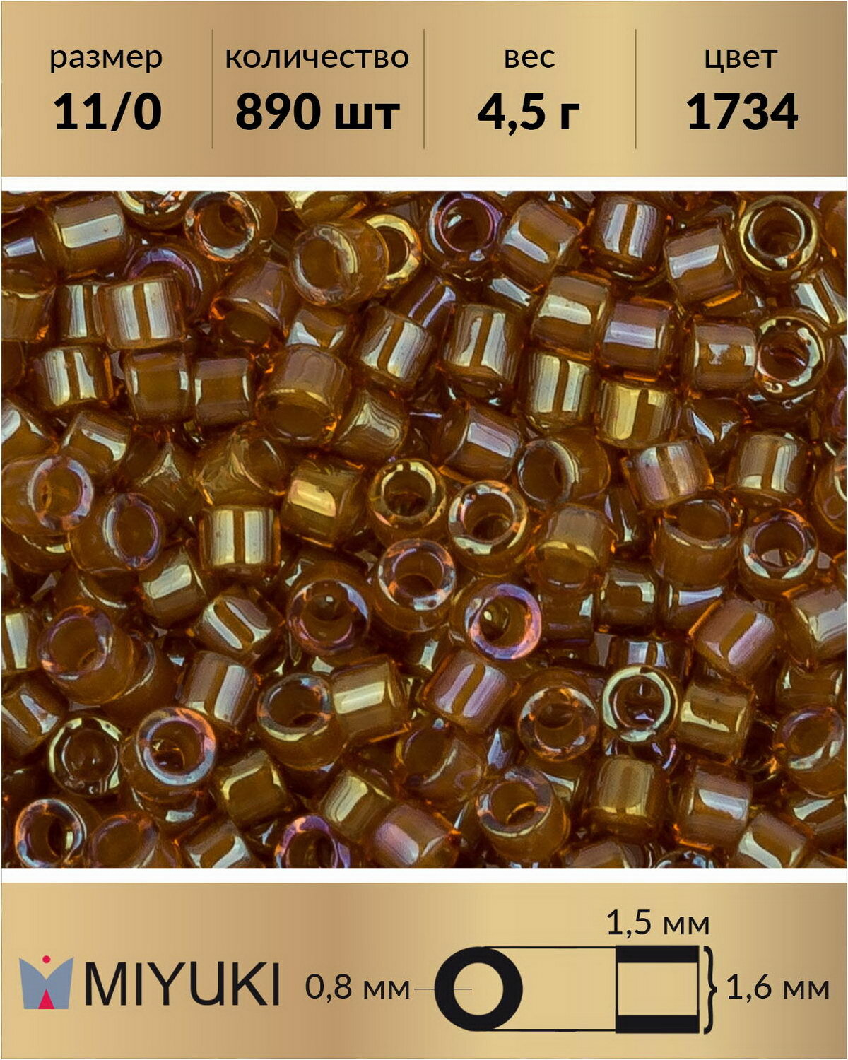 Бисер Miyuki Delica, цилиндрический, размер 11/0, цвет: Окрашенный изнутри бежевый/радужный топаз (1734), 4,5 грамм