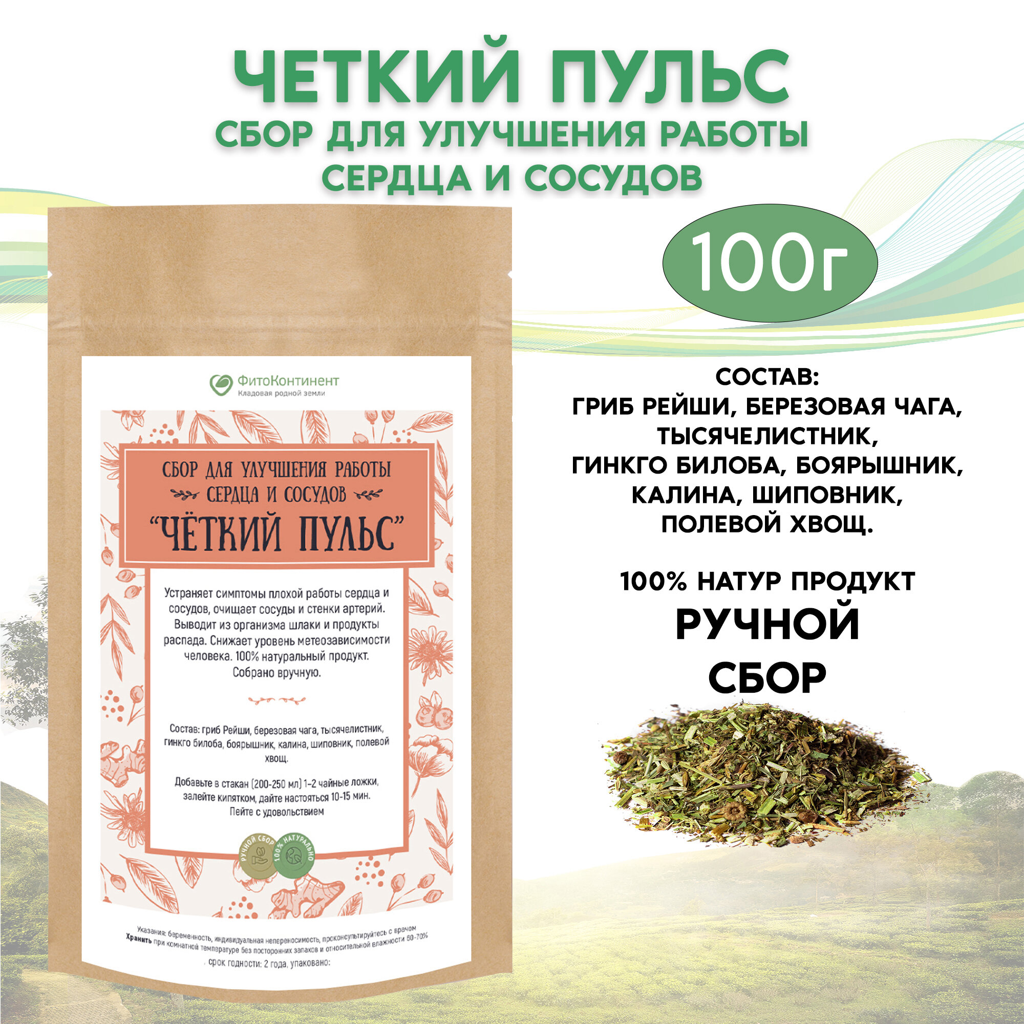 Сбор для улучшения работы сердца и сосудов «Чёткий пульс», 100 гр