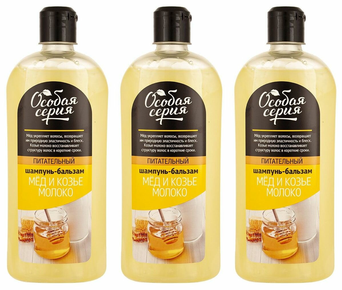 Особая Серия Шампунь+бальзам для волос Мед и Козье молоко, 730 мл, 3 штуки