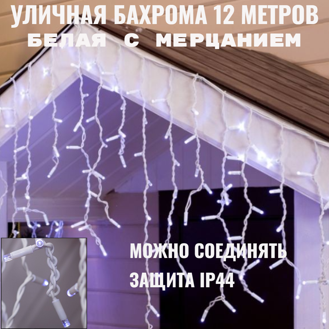 Бахрома для улицы 12м.- 30/50/70см, 300 LED, Белый, нить белая, можно соединять (арт. zwm-3-1000w)