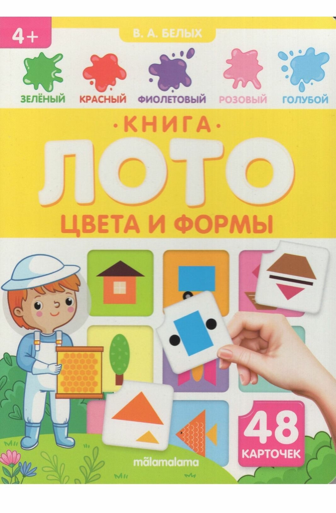 Книга - лото 2 в 1. Цвета и формы 4+
