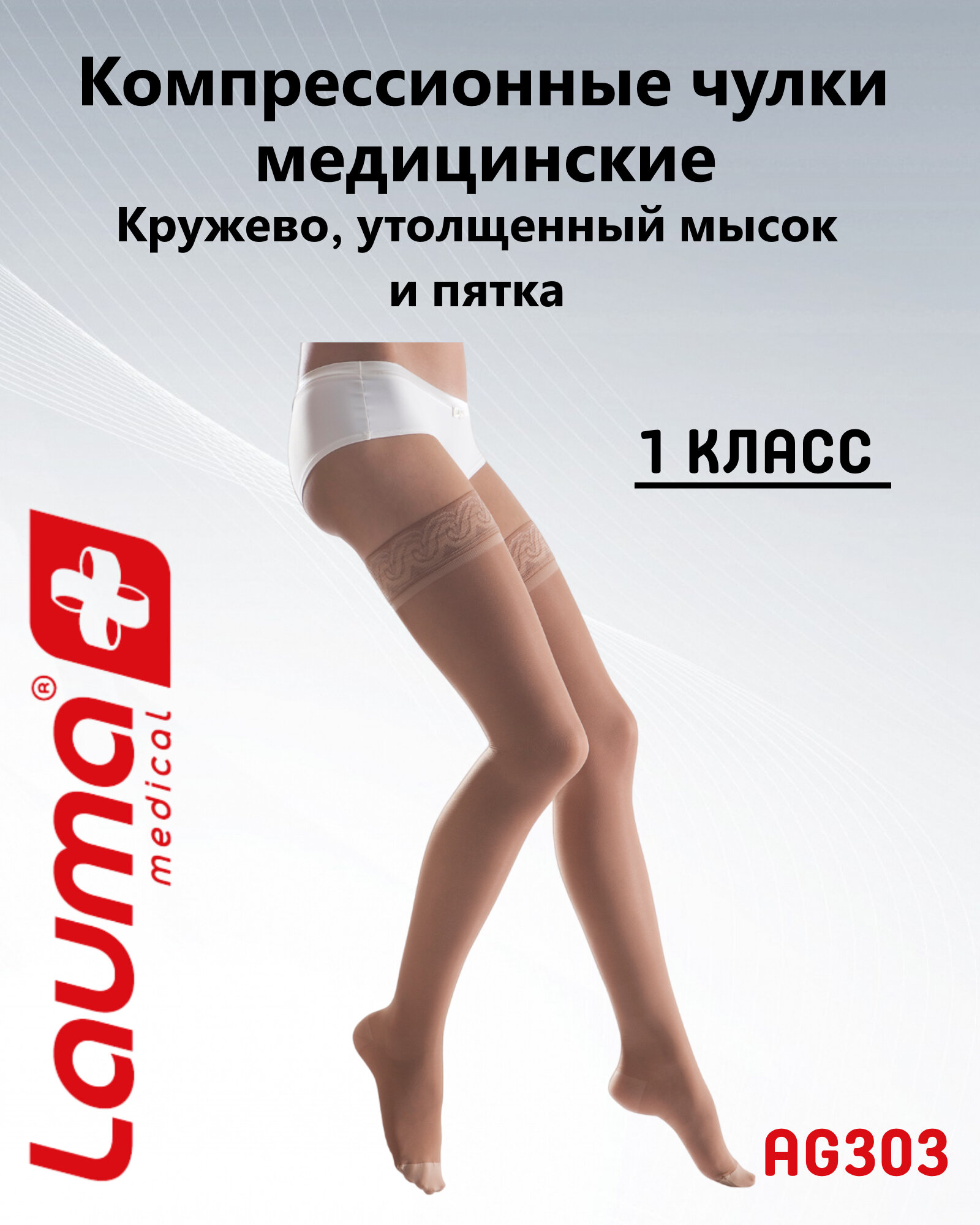Чулки мед. компрессионные Лаума Медикал 1 класса компрессии цельные с кружевом и утолщёнными мыском и пяткой , арт. AG303, размер 3D, цвет бежевый