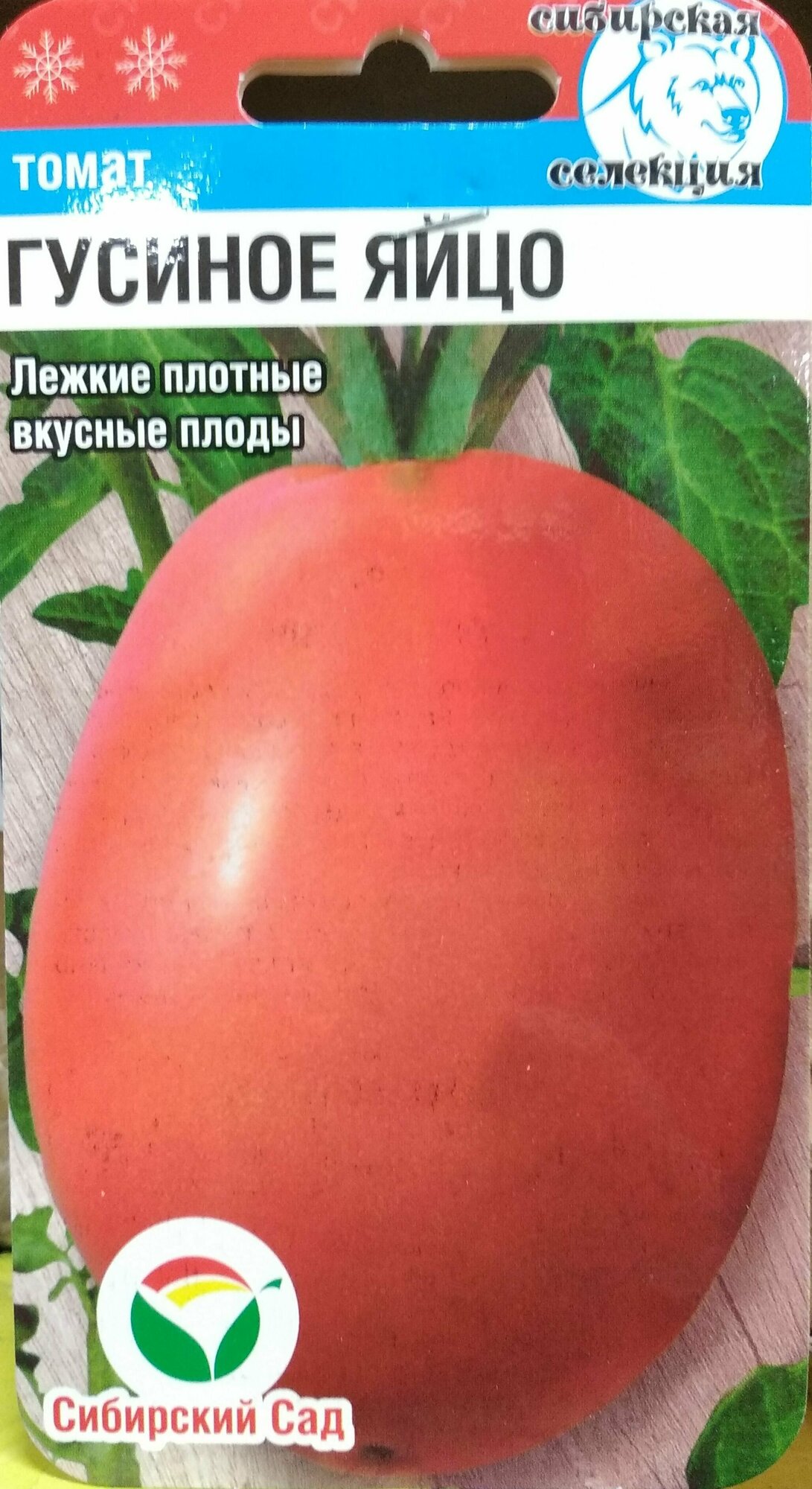 Томат Гусиное Яйцо (Сибирский сад), лежкие плотные вкусные плоды напоминающие красивой формы яйцо, 20 семян