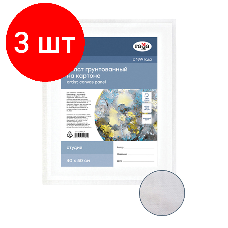 Комплект 3 шт, Холст на картоне Гамма "Студия", 40*50см, 100% хлопок, 280г/м2, мелкое зерно