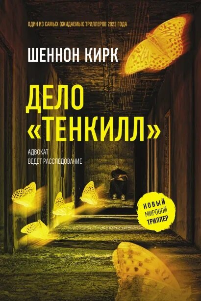 Дело "Тенкилл" (Кирк Ш.)