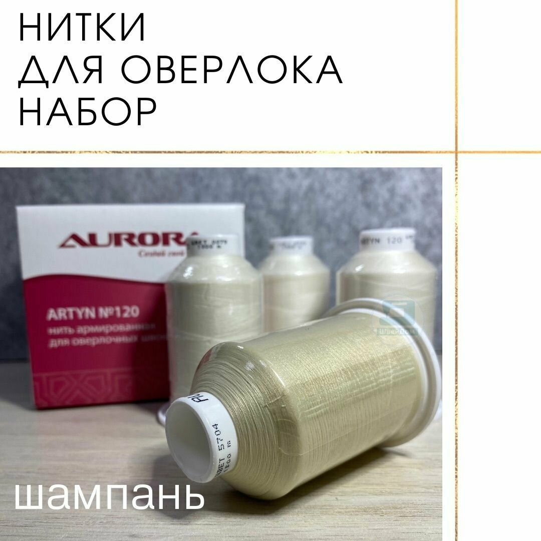 Набор ниток для оверлока Aurora Шампань
