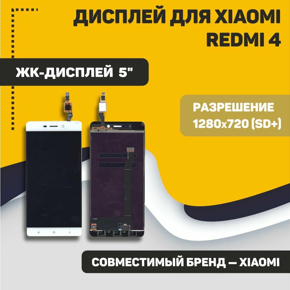 Дисплей для Xiaomi Redmi 4 белый