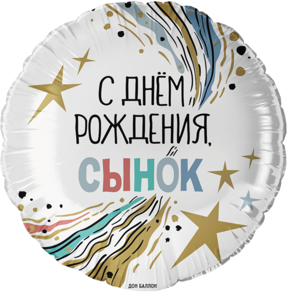 Шар (18'/46 см) Круг, С Днем Рождения, Сынок, 1 шт. в уп.