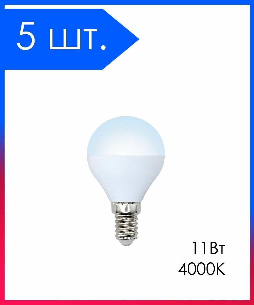 5 шт. Светодиодная лампа LED Лампочка Е14 Шар 11Вт 4000К D45х87мм Матовая колба 900Лм