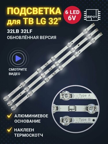 Подсветка для ТВ LG 32LB650V 32LB561V 32LB563V 32LF560U 32LF560V ...