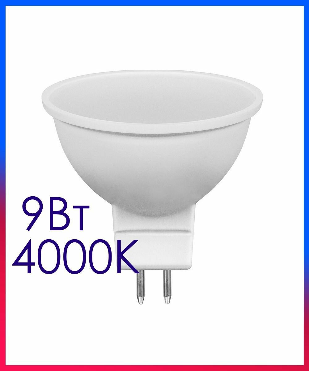 Светодиодная лампочка LED GU5.3 MR16 220v 9Вт 4000К D50х50мм Матовая колба 780Лм распродажа