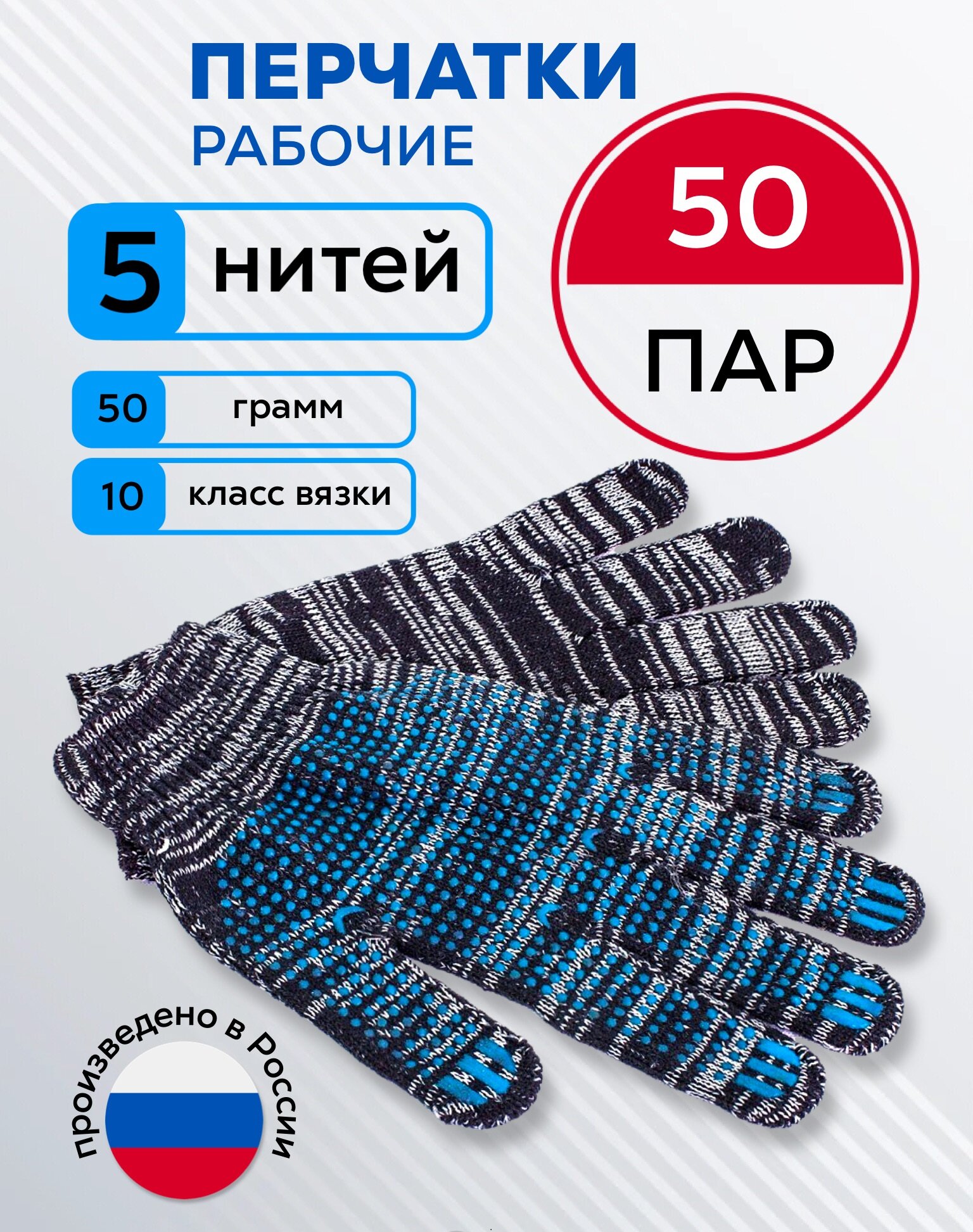 Перчатки рабочие строительные 50 пар, 5нитей, 10класс