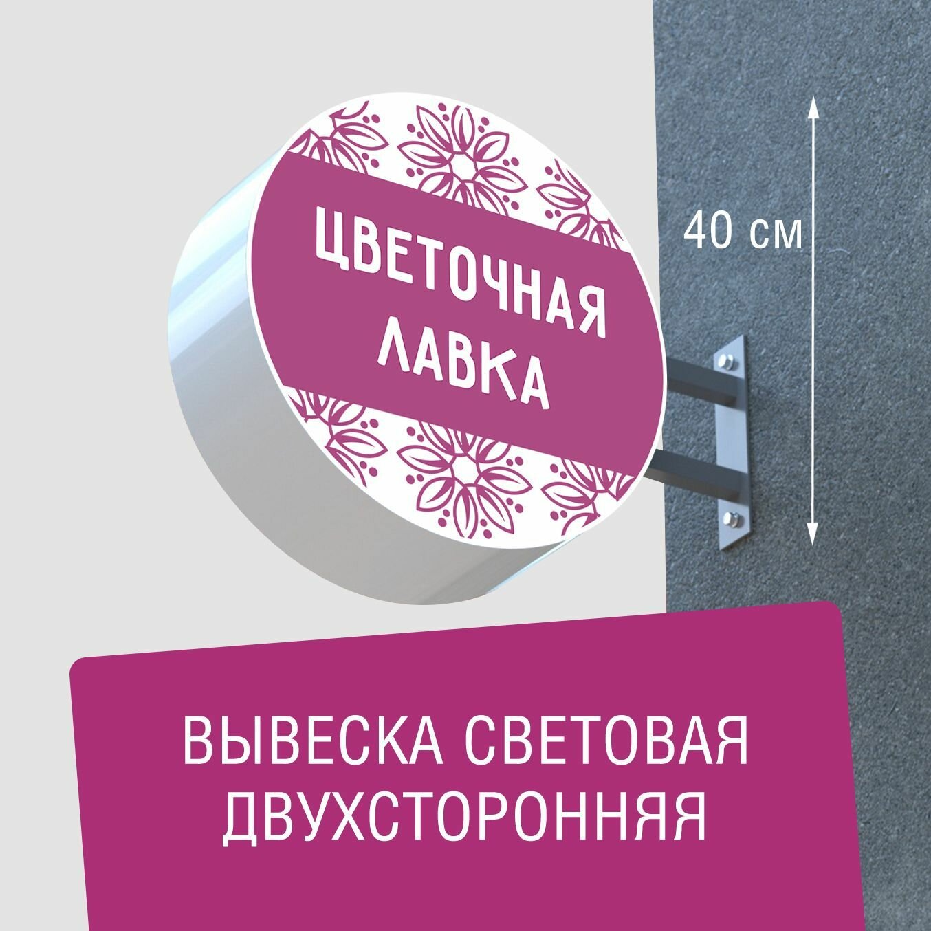 Вывеска торцевая двухсторонняя с подсветкой "Цветочная лавка 3" 40х40 см